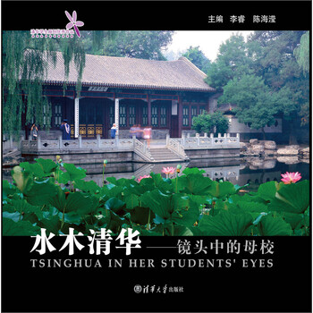   水木清华 专著 镜头中的母校 李睿，陈海滢主编 shui mu qing hua9787