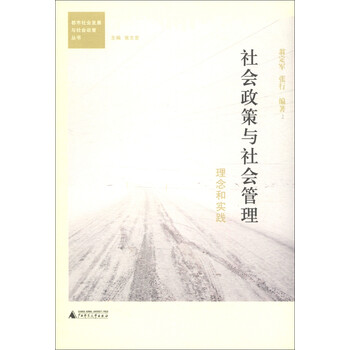 正版 社会政策与社会管理：理念与实践 9787549523405