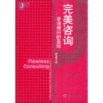 完美咨询：咨询顾问的圣经（原书第3版）