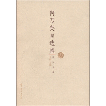 励耘文库：何乃英自选集
