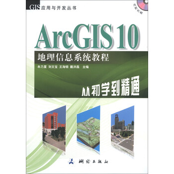  ARCGIS10地理信息技术教程9787503025020