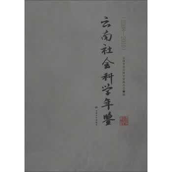 云南社会科学年鉴（2008－2010）