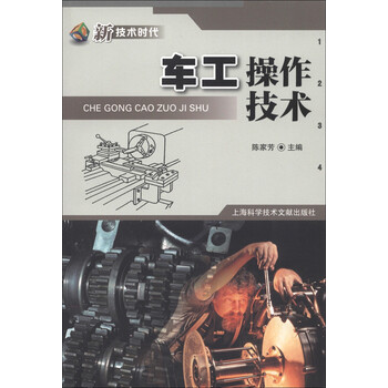 新技术时代：车工操作技术