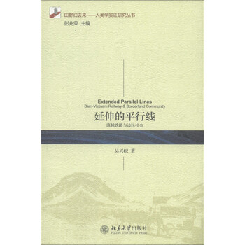 田野归去来·人类学实证研究丛书·延伸的平行线：滇越铁路与边民社会