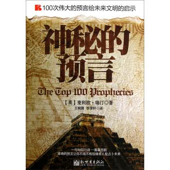   神秘的预言9787510436291新世界