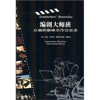 编剧大师班：众编剧巅峰杰作访谈录