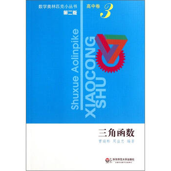 奥数小丛书（第二版）高中卷3（三角函数）