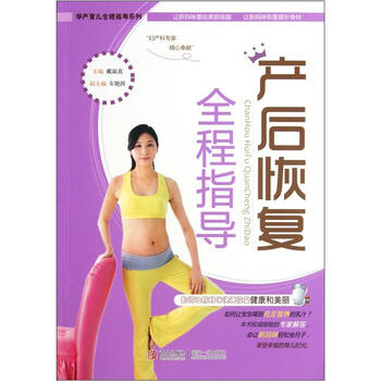 产后恢复全程指导9787543682733青岛出版