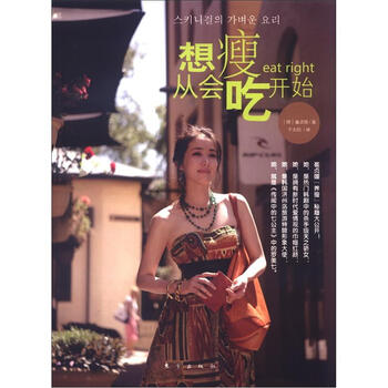 正版 想瘦从会吃开始 9787506050630