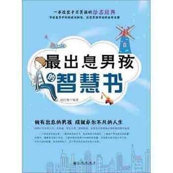 ~出息男孩的智慧书9787510815461九州