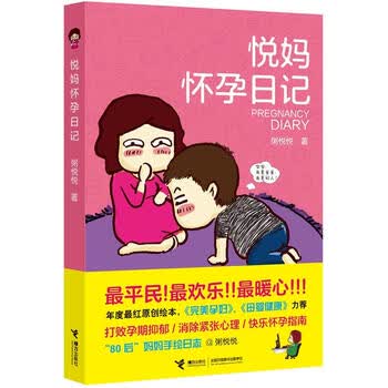 {正版新书}悦妈怀孕日记9787544817745