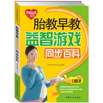 正版 胎教早教益智游戏同步百科 9787510108983