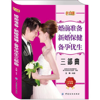 [正版新书]好孕优生：婚前准备·新婚保健·备孕优生9787506486040中国纺织