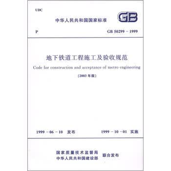 中华人民共和国国家标准（GB 50299-1999）：地下铁道工程施工及验收规范（2003年版）