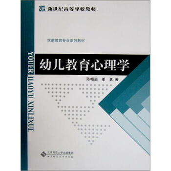 新世纪高等学校教材·学前教育专业系列教材：幼儿教育心理学
