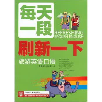 每天一段刷新一下旅游英语口语（附光盘）
