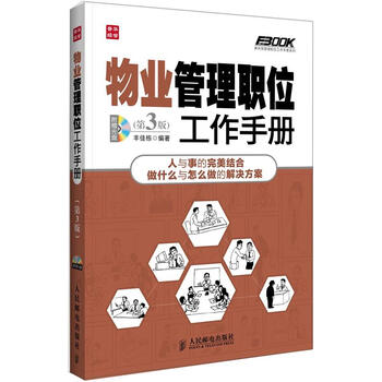 弗布克管理职位工作手册系列：物业管理职位工作手册（第3版）（附CD光盘1张）（人邮普华出品）