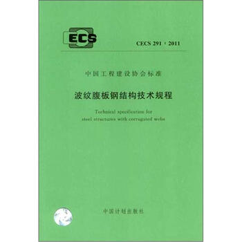 波纹腹板钢结构技术规程（CECS291：2011）
