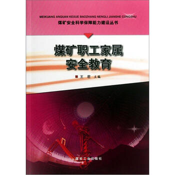 煤矿职工家属安全教育