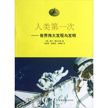 人类第一次：世界伟大发明与发现9787547406328