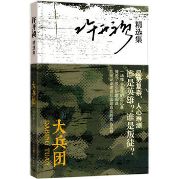 许开祯精选集：大兵团