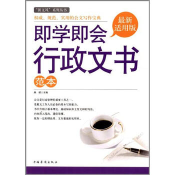 即学即会行政文书范本:の新适用版9787511325952中国华侨