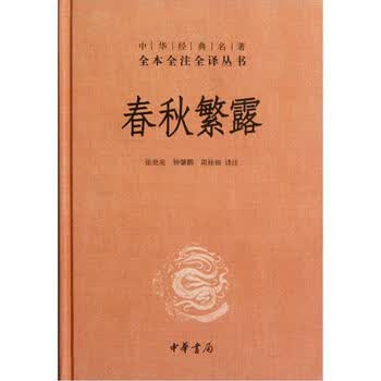 中华经典名著全本全注全译丛书：春秋繁露（精） 