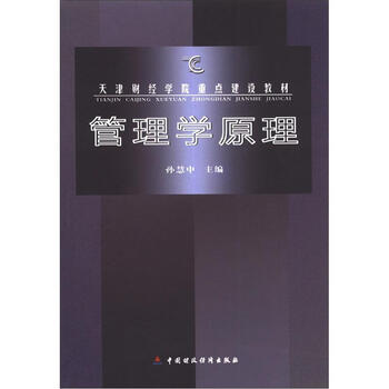 天津财经学院重点建设教材：管理学原理