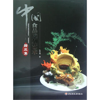  中国食品雕刻艺术（器皿集）9787501988082
