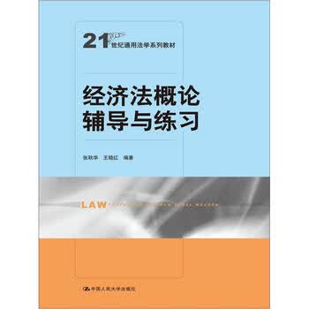 经济法概论辅导与练习