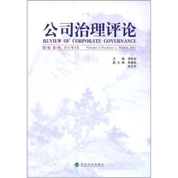 公司治理评论（第3卷）（第1辑）