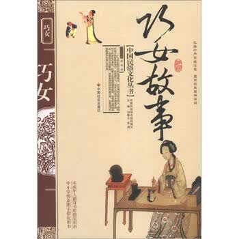 中国民俗文化丛书：巧女故事