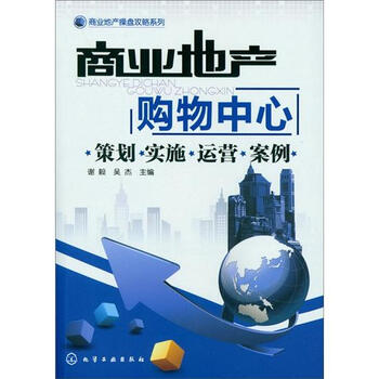 商业地产购物中心：策划·实施·运营·案例
