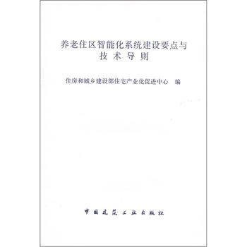 养老住区智能化系统建设要点与技术导则