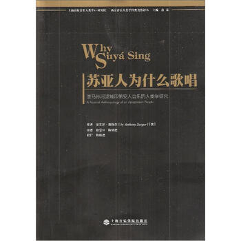 苏亚人为什么歌唱：亚马孙河流域印第安人音乐的人类学研究（附CD光盘1张）