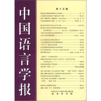中国语言学报（第15期）