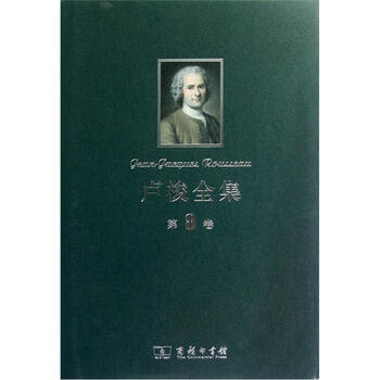 卢梭全集（第8卷）