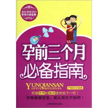 孕前三个月必备指南9787542753298