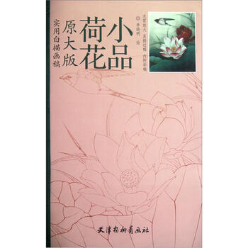 荷花小品：原大版实用白描画稿