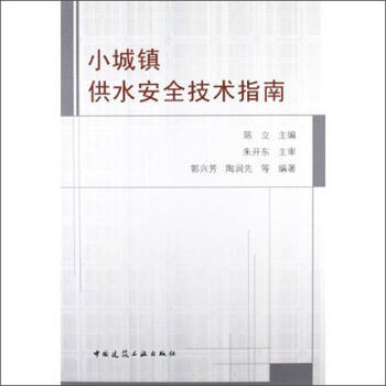小城镇供水安全技术指南