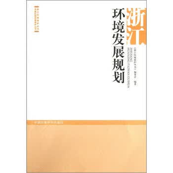 浙江环境发展规划