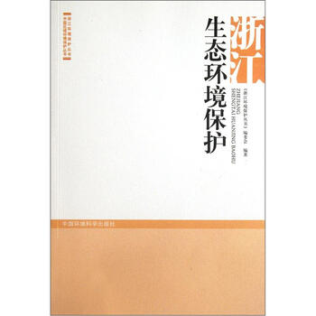浙江生态环境保护