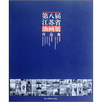正版 第八届江苏省油画展作品集9787534444722