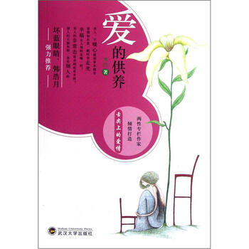 爱的供养9787307098466武汉大学