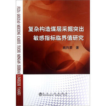 复杂构造煤层采掘突出敏感指标临界值研究