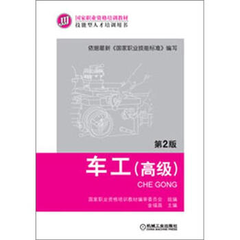 国家职业资格培训教材：车工（高级）（第2版）