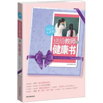 正版书籍 礼品书；送给教师的健康书（双色）9787515202273