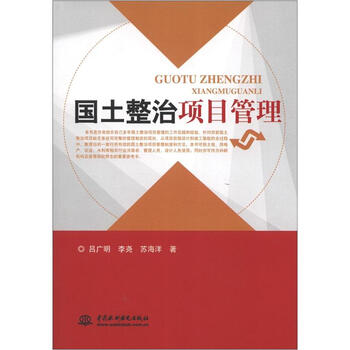 {正版新书}国土整治项目管理9787508499666