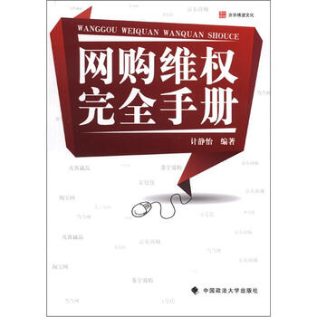 网购维权安全手册9787562043652-
