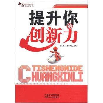 青年读书文库：提升你的创新力